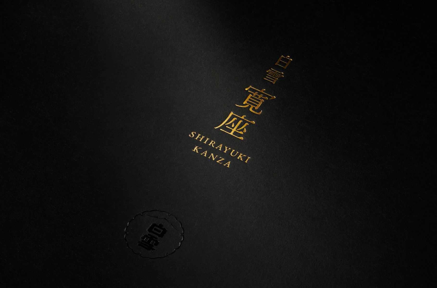 白雪 寛座 - KANZA │ 小西酒造株式会社